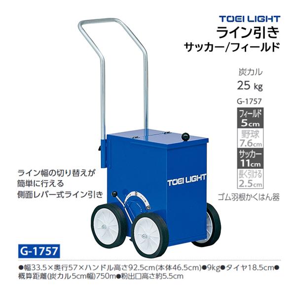・幅33.5×奥行57×ハンドル高さ92.5cm(本体46.5cm)・重さ9kg・タイヤ18.5cm・概算距離(炭カル5cm幅)750m・容量:炭カル25kg・ライン幅:フィールド5cm、サッカー11cm・ゴム羽根かくはん器ライン幅の切り替...