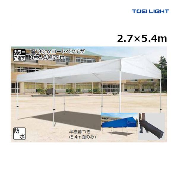 G-1768B青・G-1768W白・2.7×5.4m・重さ34kg・高さ5段階調節(頂点部238〜270cm・垂幕部170〜202cm)・スチール脚28×23mm角・収納サイズ35×26×155cm・UVカット率99％・天幕部ポリエステル防...