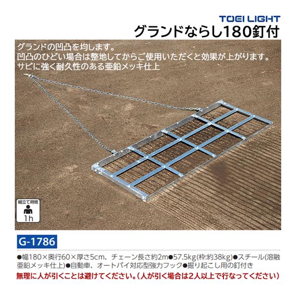 ・幅180×奥行60×厚さ5cm、チェーン長さ約2m・重さ57.5kg(枠重さ:約38kg)・主材スチール(アングル仕様)、溶融亜鉛メッキ仕上・自動車、オートバイ対応型強力フック付・グランドを掘り起こし、整地するのに適しています。・釘付き・...
