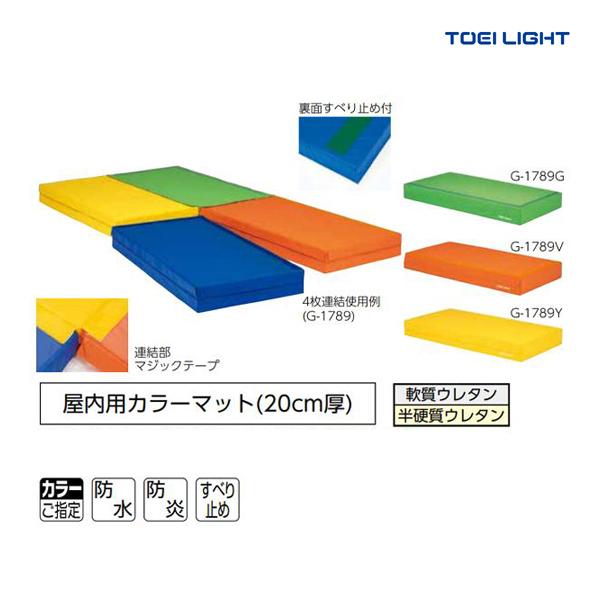 G-1789B青・G-1789G緑・G-1789Vオレンジ・G-1789Y黄・90×180×20cｍ・重さ10.5kg・外被:ターポリン・芯材:ウレタンフォーム、半硬質ウレタンフォーム・屋内用・縦・横連結可能(マジックテープ式)・連結部マジ...