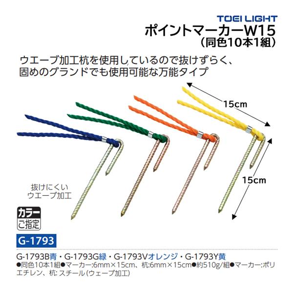 ・同色10本1組・重さ510g・ポリエチレンロープ6mm×15cm・杭6mm×15cm抜けにくいウエーブ加工ウエーブ加工杭を使用しているので抜けずらく、固めのグランドでも使用可能な万能タイプ