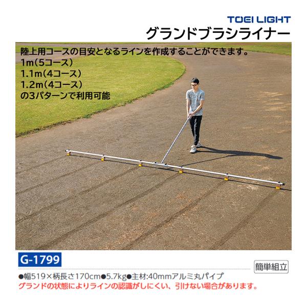 ・幅519×柄長さ170cm・コース幅:1m×5コース、1.1m×4コース、1.2m×4コース調整式・重さ5.7kg・アルミ直径40mmコース幅が調整可能なブラシライナー場所や学年に応じたガイドを引くことが可能です。陸上用コースの目安となる...