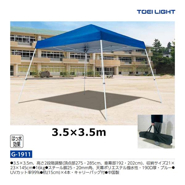 ・3.5×3.5m、高さ2段階調整(頂点部275・285cm、垂幕部192・202cm)、収納サイズ21×23×145cm・16kg・スチール脚25・20mm角、天幕ポリエステル撥水性・190D厚・ブルー・UVカット率99%・杭(15cm)...