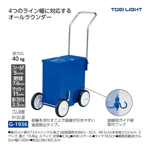 4つのライン幅に対応するオールラウンダー前輪を浮かすことで曲線が引きやすい後部排出タイプ。・幅35.5×奥行73.5×ハンドル高さ3段階調節式(88.5・93.5・98.5cm)本体高さ53.5cm・8.8kg・本体:スチール・タイヤ18....