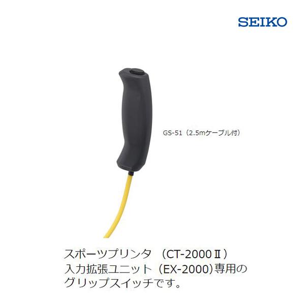 スポーツプリンタ （CT-2000II）、入力拡張ユニット（EX-2000）専用のグリップスイッチです。GS-51（2.5mケーブル付）
