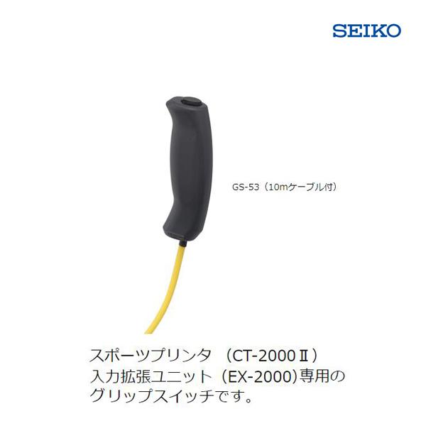 スポーツプリンタ （CT-2000II）、入力拡張ユニット（EX-2000）専用のグリップスイッチです。GS-53（10mケーブル付）