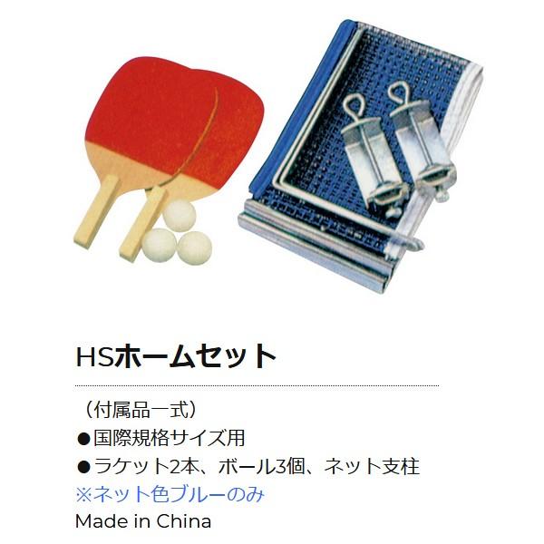 （付属品一式）●国際規格サイズ用●ラケット2本、ボール3個、ネット支柱※ネット色ブルーのみMade in China※写真はホームセット