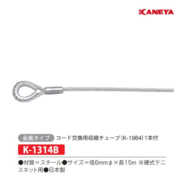 ・材質＝スチール・サイズ＝径6mmφ×長15m ※硬式テニスネット用※個人宅配送は別途運賃がかかり、高額になる場合があります。予めお問合せ下さい。※配送先（中継エリア等）によっては、別途運賃がかかる場合があります。