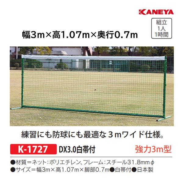 強力3m型 幅3mのテニスフェンス。練習にも防球フェンスにも最適です。・サイズ＝幅3m×高1.07m×脚部0.7m・材質＝ネット：ポリエチレン440T/44本、フレーム：スチール31.8mmφ・白帯付・重さ＝約12kg※個人宅配送は別途運賃...