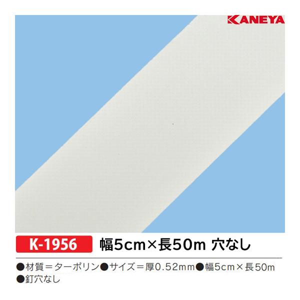 ・材質＝ターポリン・サイズ＝厚0.52mm・幅5cm×長50m・釘穴なし※個人宅配送は別途運賃がかかり、高額になる場合があります。予めお問合せ下さい。※配送先（中継エリア等）によっては、別途運賃がかかる場合があります。