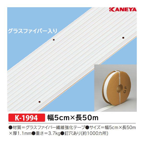 ・材質＝グラスファイバー繊維強化テープ・サイズ＝幅5cm×長50m×厚1.1mm・重さ＝3.7kg・釘穴あり(約1000カ所)※個人宅配送は別途運賃がかかり、高額になる場合があります。予めお問合せ下さい。※配送先（中継エリア等）によっては、...