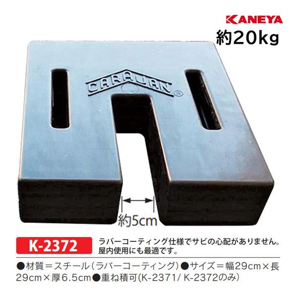 ・材質＝スチール（ラバーコーティング）・サイズ＝幅29cm×長29cm×厚6.5cm・重さ＝約20kg・重ね積可(K-2371/K-2372のみ）・中国製※個人宅配送は別途運賃がかかり、高額になる場合があります。予めお問合せ下さい。※配送先...