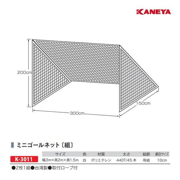 カネヤ ミニゴールネット3215（白） KANEYA KANEYA（カネヤ） ミニゴールネット3215WT 3m幅(2枚1組) K-3011