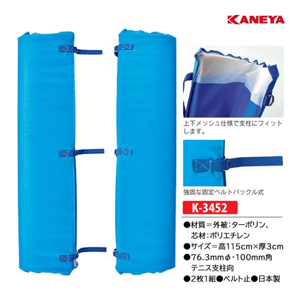 ・材質＝外被：ターポリン、芯材：ポリエチレン・サイズ＝高115cm×厚3cm・76.3mmφ・100mm角テニス支柱向・2枚1組・ベルト止※個人宅配送は別途運賃がかかり、高額になる場合があります。予めお問合せ下さい。※配送先（中継エリア等）...