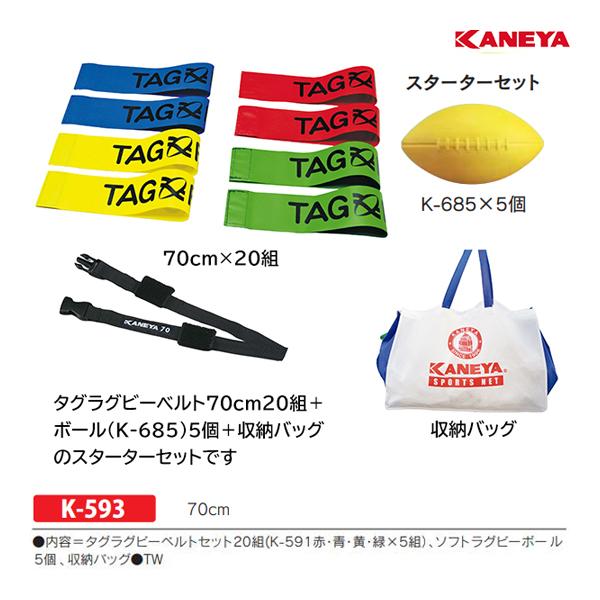 ・内容 タグラグビーベルト70セット20組(K-590赤・青・黄・緑×5組） ソフトラグビーボール5個(K-685) 収納バッグ・台湾製※個人宅配送は別途運賃がかかり、高額になる場合があります。予めお問合せ下さい。※配送先（中継エリア等）に...