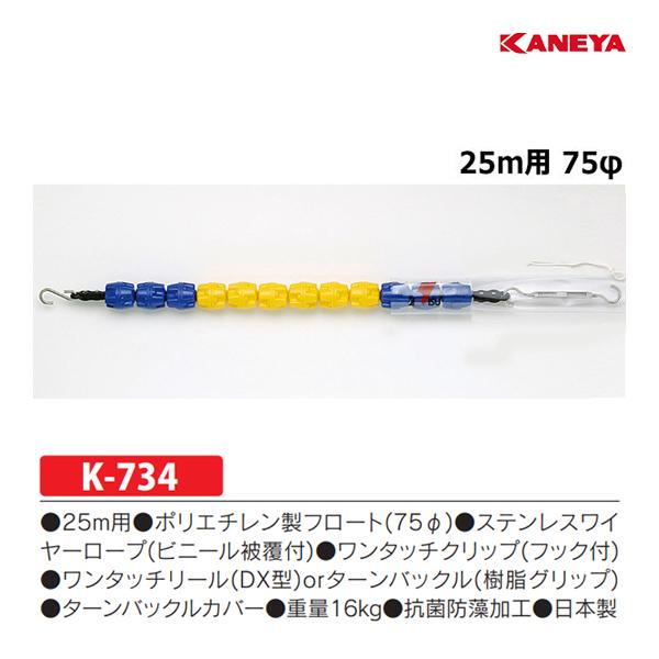 ・25m用・ポリエチレン製フロート(75φ)・ステンレスワイヤーロープ(ビニール被覆付)・ワンタッチクリップ(フック付)・ターンバックル(樹脂グリップ)・ターンバックルカバー・重量16kg・抗菌防藻加工※個人宅配送は別途運賃がかかり、高額に...