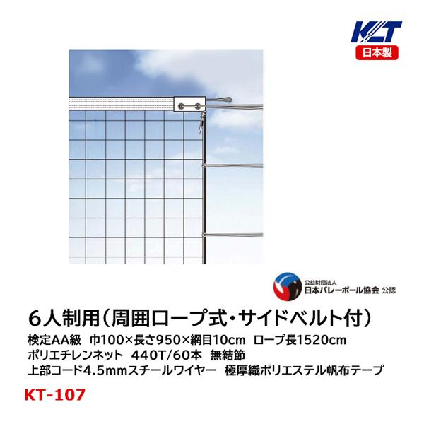 KT107 KTネット 周囲ロープ式 6人制バレーネット 日本製 寺西喜 検定AA級 周囲ロープ式6人制バレーネット(サイドベルト付
