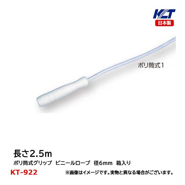 ロープ：ビニール6mmグリップ：プラスチック　筒式長さ：2.50m　箱入り