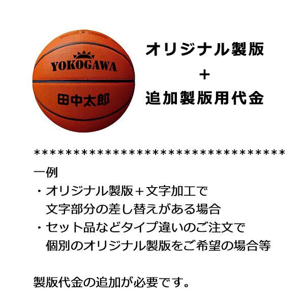 モルテンネーム加工用オリジナル製版代金オリジナルロゴ等の作成にプリント代とは別に必要です。また、オリジナル製版で複数個同時に加工される場合は、本体商品ページでは・ネーム加工：必要（ネーム加工代金は個数分必要なため）・ネームカラーの選択のみを...