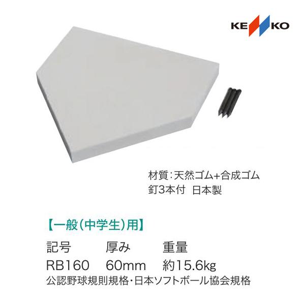 サイズ：432mm×216mm×305mm(斜め)厚み：60mm重量：約15.6Kg材質：天然ゴム+合成ゴム釘3本付日本製受注発注（コクサイ(株)）公認野球規則規格・日本ソフトボール協会規格