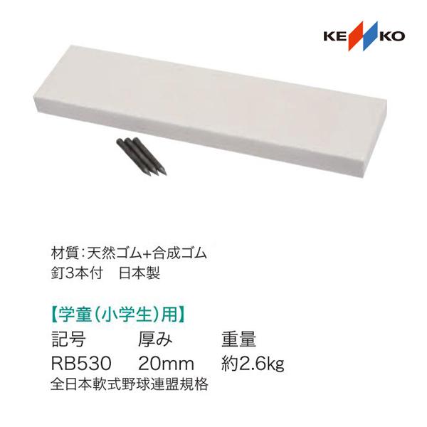 サイズ：510mm×130mm厚み：20mm重量：約2.6Kg材質：天然ゴム+合成ゴム釘3本付日本製受注発注（コクサイ(株)）全日本軟式野球連盟規格