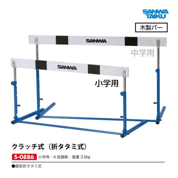 小学用・4 段調節・重量 3.8kg・脚部折タタミ式