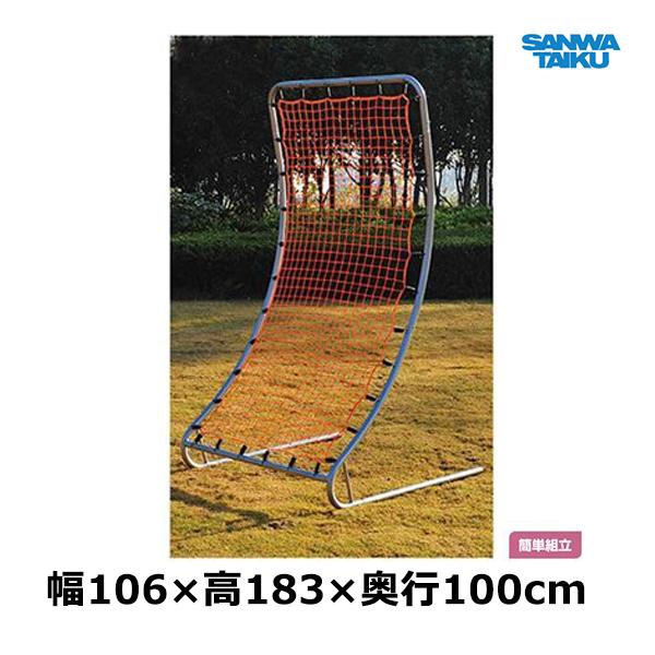 当てる場所によって、ゴロやフライの返球調整！コントロールの練習にもなります！幅 106cm ×奥行 100cm ×高さ 183cm 材質：フレーム：スチール、ネット：ポリエチレンペグ付き重量 8kg組立式