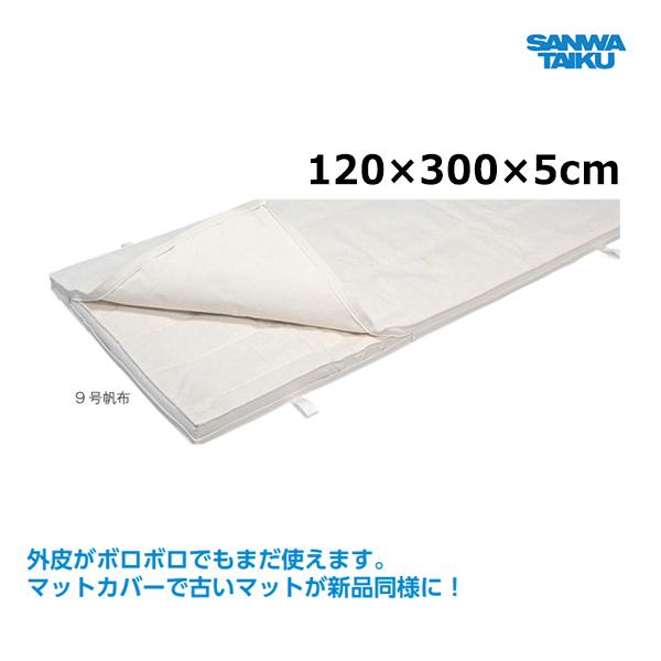 外皮がボロボロでもまだ使えます。マットカバーで古いマットが新品同様に！被せやすい強力ナイロン3 辺ファスナー方式採用（短／ 2、長／ 1）9号帆布取手付