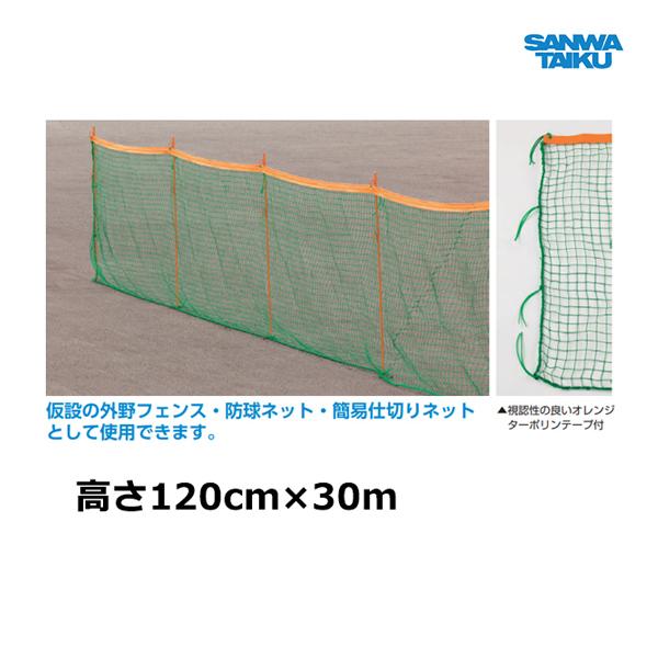 仮設の外野フェンス・防球ネット・簡易仕切りネットとして使用できます。視認性の良いオレンジターポリンテープ付ポリエチレン 440T/44 本・37.5mm目上部テープ：ターポリンハトメピッチ 2m 取付ヒモ付※ 30m ネットにはクイ 16 ...