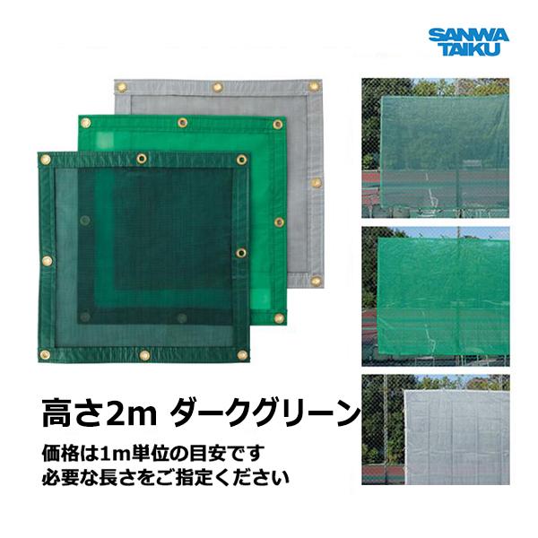 長さをご指定ください。高さ 2m ポリエチレン製全周ターポリン補強加工充実率 70% ハトメ縦 30cm、横 40cm間隔取付ヒモ付