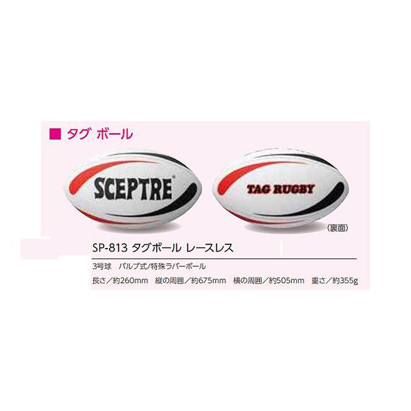 セプター ラグビー タグボール 3号 SP-813 注意：こちらのボールは、空気が入っていない状態でのお届けになります。