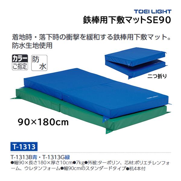 ・幅90×長さ180×厚さ10cm・重さ7kg・幅90cmのスタンダードタイプ・外被:ターポリン・芯材:ポリエチレンフォーム、ウレタンフォーム・杭4本付・固定杭付着地時・落下時の衝撃を緩和する鉄棒用下敷マット。防水帆布使用