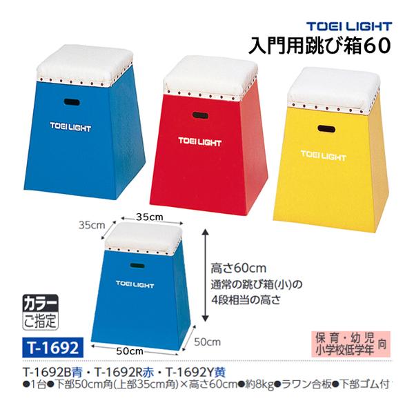 跳びやすく、運びやすい入門用跳び箱頭部の奥行が35cmと小さいため跳びやすい跳び箱です。 段分けの無い一体式かつ軽量のため、準備や片付けが楽に行えます。・下部50cm角(上部35cm角)×高さ60cm・8kg・ラワン合板・下部ゴム付