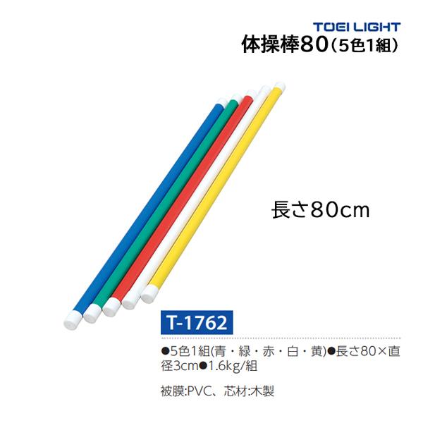 ・5色1組(青・緑・赤・白・黄)・重さ1.6kg/組・長さ80×直径3cm被膜:PVC、芯材:木製