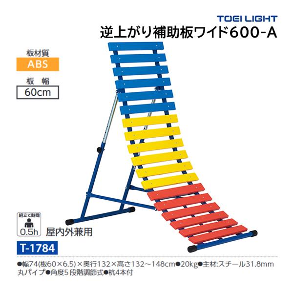 移動式・折りたたみ式鉄棒でもご使用いただけます・板材質:ABS・板幅:60cm・幅74(板幅60×6.5)×奥行132×高さ132〜148cm・重さ20kg・角度5段階調節式・主材スチール31.8mm丸パイプ・杭4本付