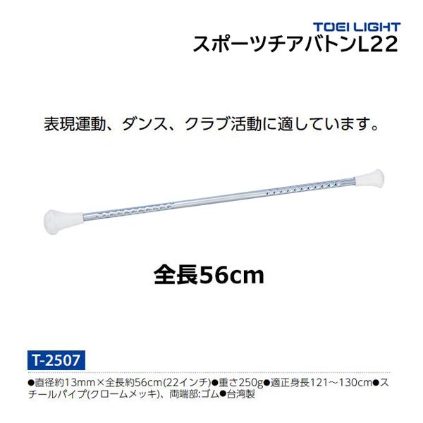 ・直径約13mm×全長約56cm(22インチ)・重さ250g・適正身長121〜130cm・スチールパイプ(クロームメッキ)、両端部:ゴム・台湾製表現運動、ダンス、クラブ活動に適しています。