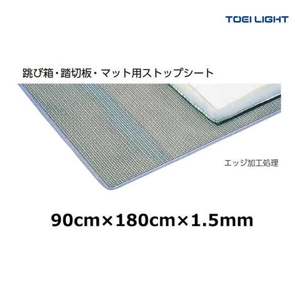 跳び箱・踏切板・マット用ストップシートエッジ加工処理・90×180cm、厚さ1.5mm・重さ750g・ポリエステル、塩化ビニールコーティング