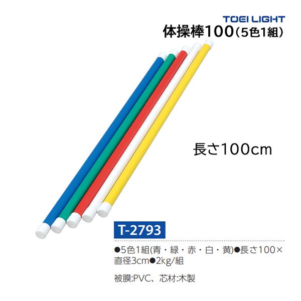 ・5色1組(青・緑・赤・白・黄)・重さ2.5kg/組・長さ100×直径3cm被膜:PVC、芯材:木製