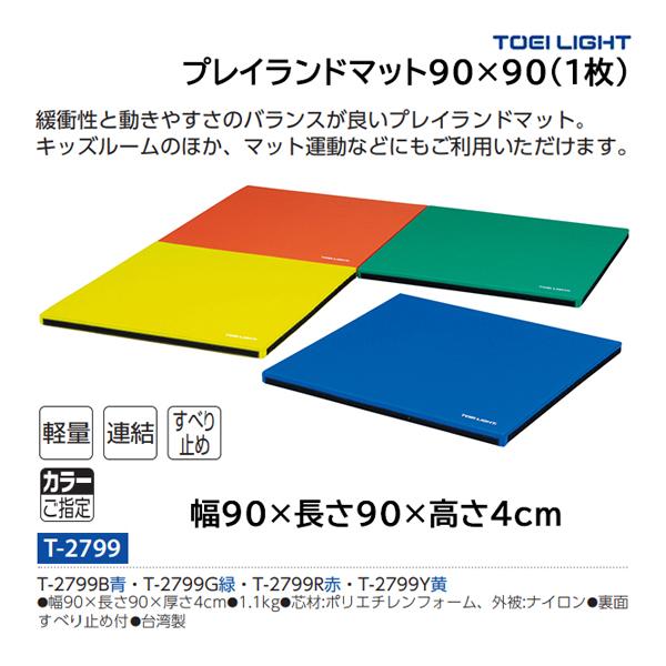 ・幅90×長さ90×厚さ4cm・重さ1.1kg・芯材:ポリエチレンフォーム、外被:ナイロン・裏面すべり止め付・台湾製・裏面すべり止め付・目的に合わせ連結(マジックテープ止)も可能・使用例(別売T-2407・T-2408使用)緩衝性と動きやす...