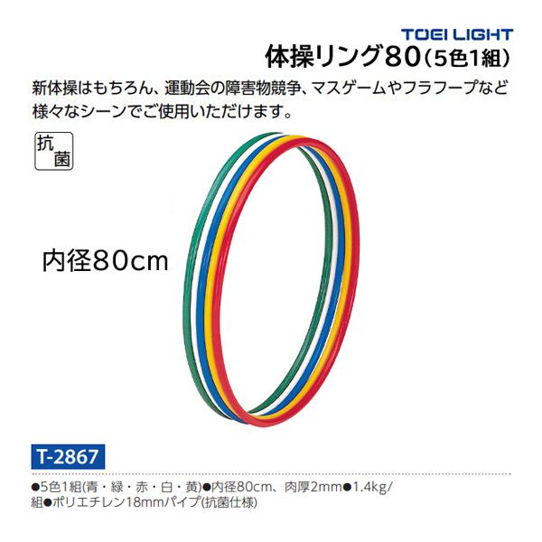 ・5色1組(青・緑・赤・白・黄)・内径80cm・肉厚2mm・重さ1.4kg/組・ポリエチレン18mmパイプ(抗菌仕様)新体操はもちろん、運動会の障害物競争、マスゲームやフラフープなど様々なシーンでご使用いただけます。