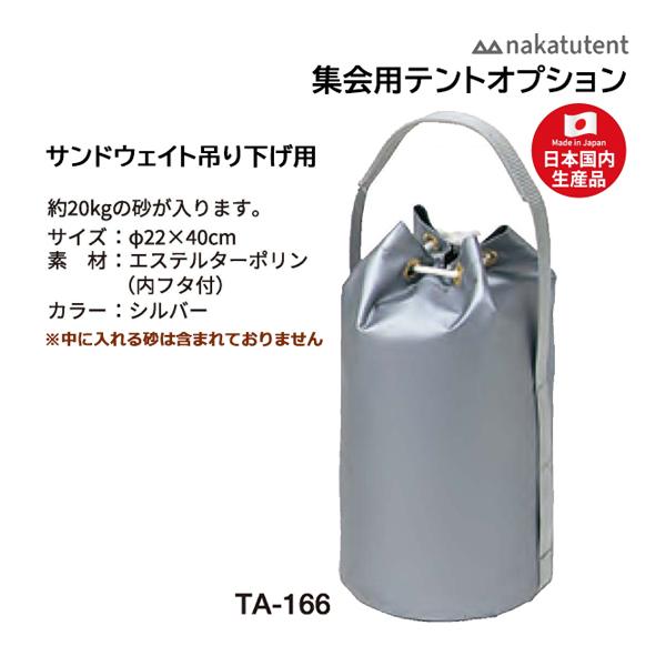 約20kg位の砂が入ります。サイズ：φ22×40cm素材：エステルターポリン帆布（内フタ付）カラー：シルバー