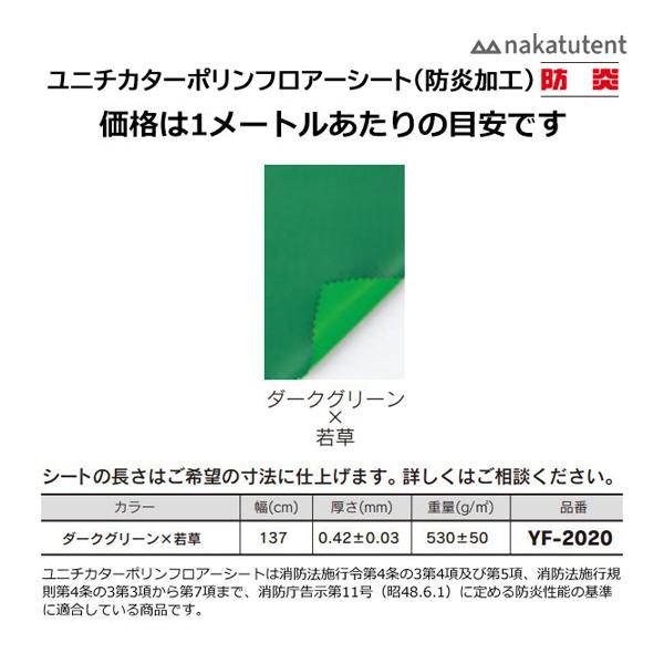 ユニチカターポリンフロアーシートは消防法施行令第4条の3第4項及び第5項、消防法施行規則第4条の3第3項から第7項まで、消防庁告示第11号（昭48.6.1）に定める防炎性能の基準に適合している商品です。※30ｍ以上をご希望の場合は、お問い合...