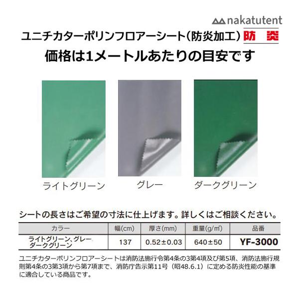 ユニチカターポリンフロアーシートは消防法施行令第4条の3第4項及び第5項、消防法施行規則第4条の3第3項から第7項まで、消防庁告示第11号（昭48.6.1）に定める防炎性能の基準に適合している商品です。※30ｍ以上をご希望の場合は、お問い合...