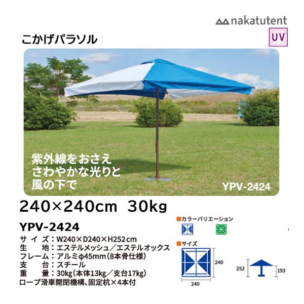 紫外線をおさえさわやかな光りと風の下でサイズ：W240×D240×H252cm生地：エステルメッシュ／エステルオックスフレーム：アルミφ45mm（8本骨仕様）支台：スチール重量：30kg（本体13kg／支台17kg）ロープ滑車開閉機構、固定...