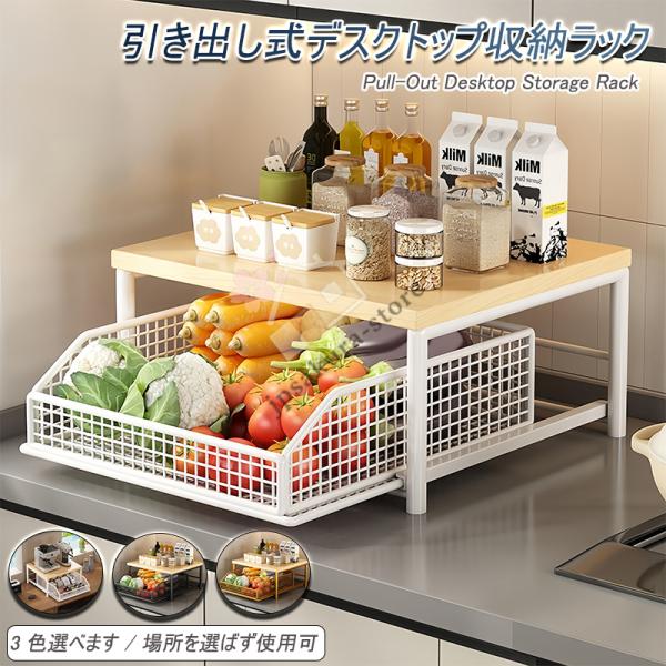 ※引き出し式二段構造二段式設計で収納性と使いやすさを両立。上段の木天板には調味料、食器、コーヒーメーカーなどを置けるほか、下段の網目バスケットはスムーズに引き出せるため、野菜や雑貨が一気に取り出せます。層別収納で台所の混乱を解消し、空間利用...