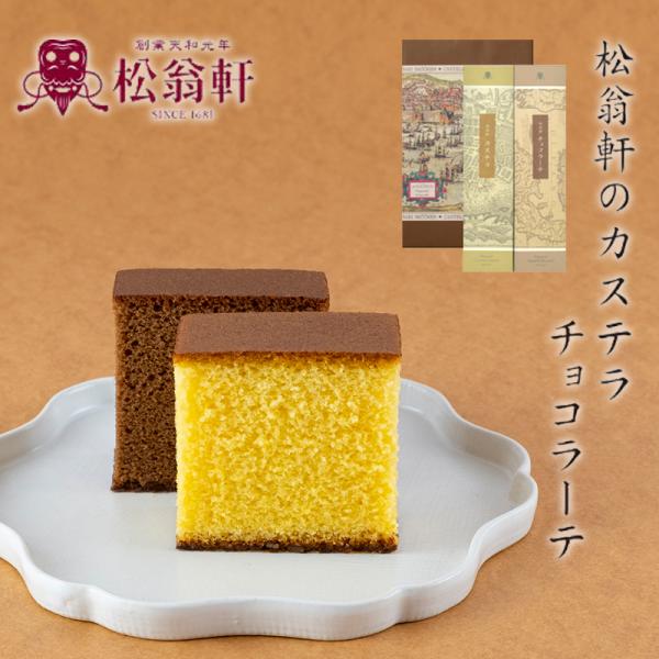 【発売日：2026年04月01日】創業以来受け継がれてきた技術と伝統で、丁寧に焼き上げる松翁軒の長崎カステラです。【商品提供者コメント】