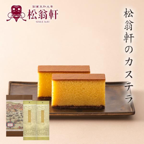 【発売日：2026年04月01日】創業以来受け継がれてきた技術と伝統で、丁寧に焼き上げる松翁軒の長崎カステラです。【商品提供者コメント】