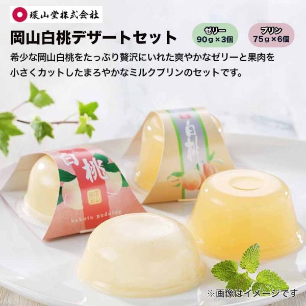 【発売日：2026年06月03日】最盛期に収穫した岡山白桃を丁寧に処理をして、風味豊かなゼリーとミルクプリンに仕上げました。【商品提供者コメント】