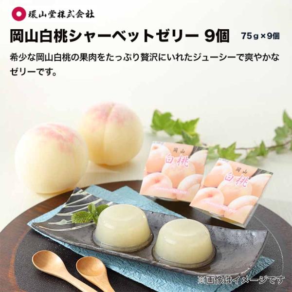【発売日：2026年06月03日】岡山白桃を丁寧に処理をして爽やかなゼリーに仕上げました。凍らせてシャーベットとしてもおいしくお召し上がりいただけます。【商品提供者コメント】