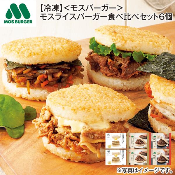 【発売日：2026年03月02日】モスバーガーがお届けする人気の食べ比べセットです。「焼肉ライスバーガー」「豚生姜焼きライスバーガー」「きんぴらライスバーガー」の食べ比べをお楽しみいただけます。【商品提供者コメント】